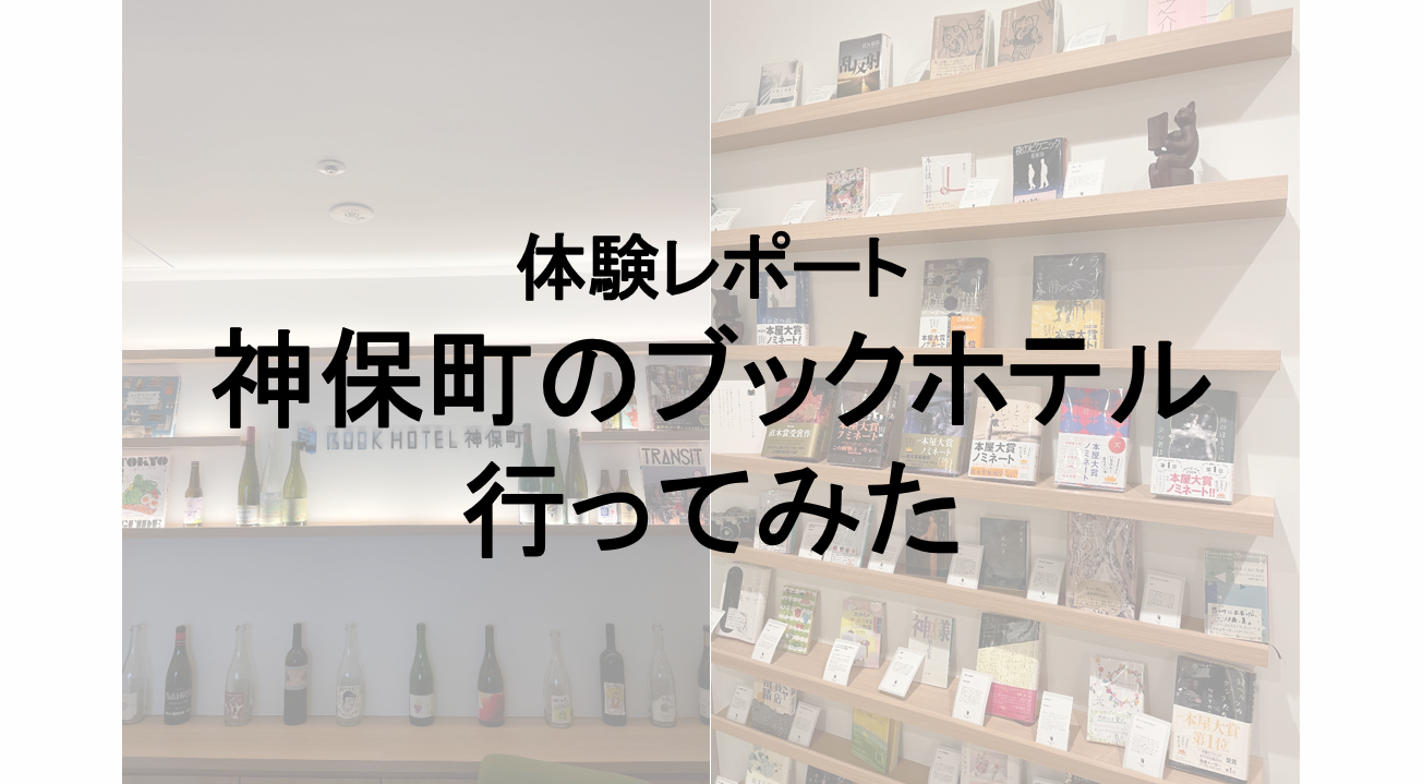 【宿泊してみた感想】BOOK HOTEL 神保町が小説好きには最高だった