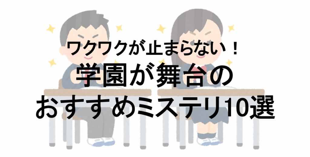 【青春×ミステリ】学園が舞台のおすすめミステリ小説10選！絶対に読んで欲しい物語